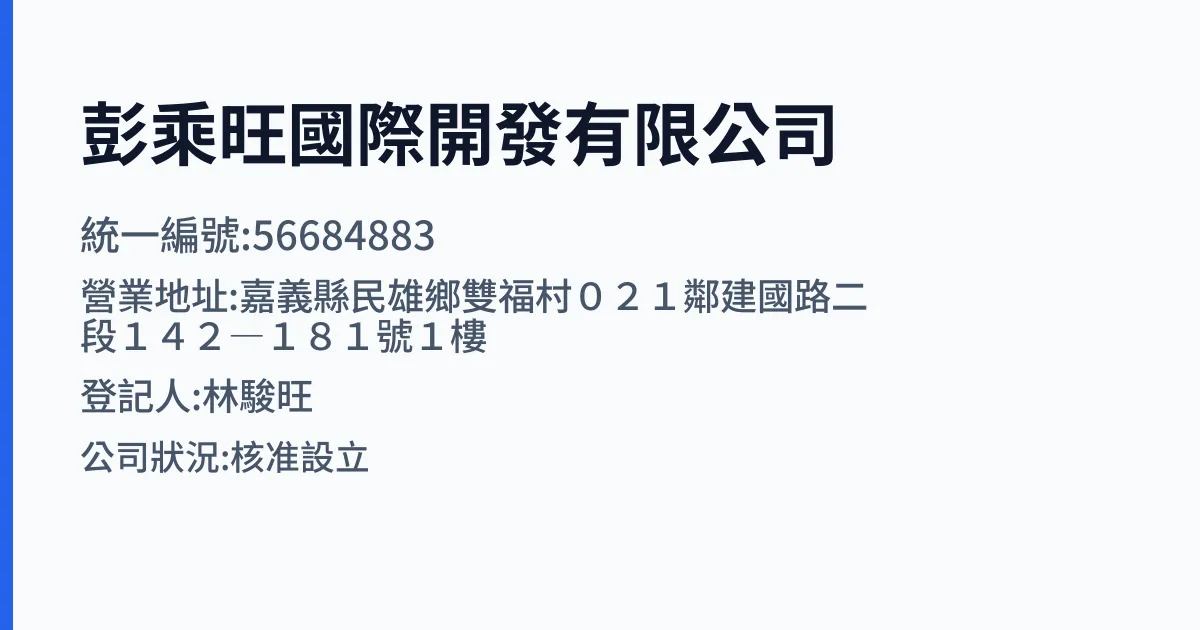 彭乘旺國際開發有限公司 - 統編 56684883(嘉義縣) 公司登記資料與營業項目詳細圖表