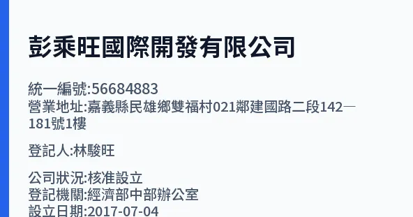 彭乘旺國際開發有限公司的照片-統編 56684883(嘉義縣) 公司登記資料與營業項目詳細圖表
