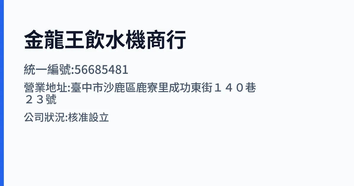 金龍王飲水機商行 - 統編 56685481(臺中市) 公司登記資料與營業項目詳細圖表