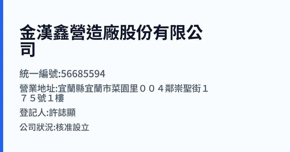 金漢鑫營造廠股份有限公司 - 統編 56685594(宜蘭縣) 公司登記資料與營業項目詳細圖表