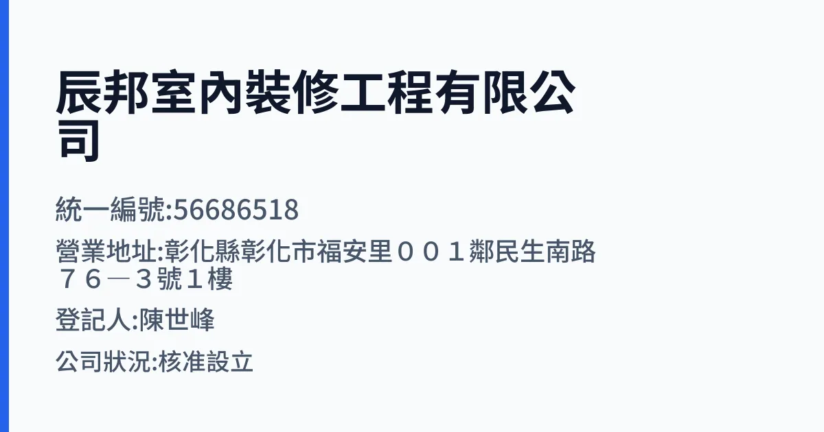 辰邦室內裝修工程有限公司 - 統編 56686518(彰化縣) 公司登記資料與營業項目詳細圖表