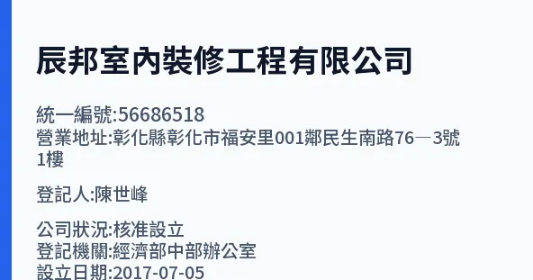 辰邦室內裝修工程有限公司的照片-統編 56686518(彰化縣) 公司登記資料與營業項目詳細圖表