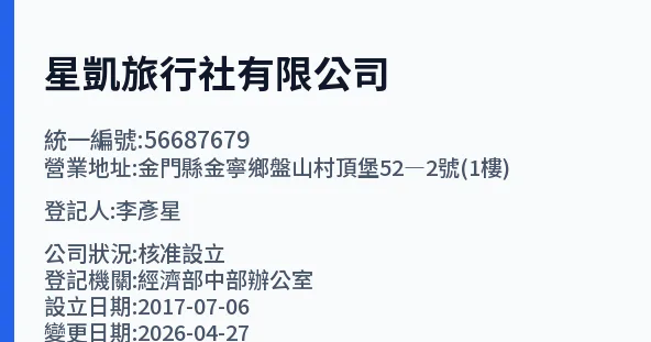 星凱旅行社有限公司的照片-統編 56687679(金門縣) 公司登記資料與營業項目詳細圖表