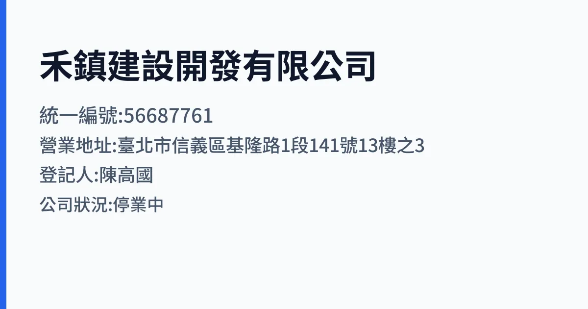 禾鎮建設開發有限公司 - 統編 56687761(臺北市) 公司登記資料與營業項目詳細圖表