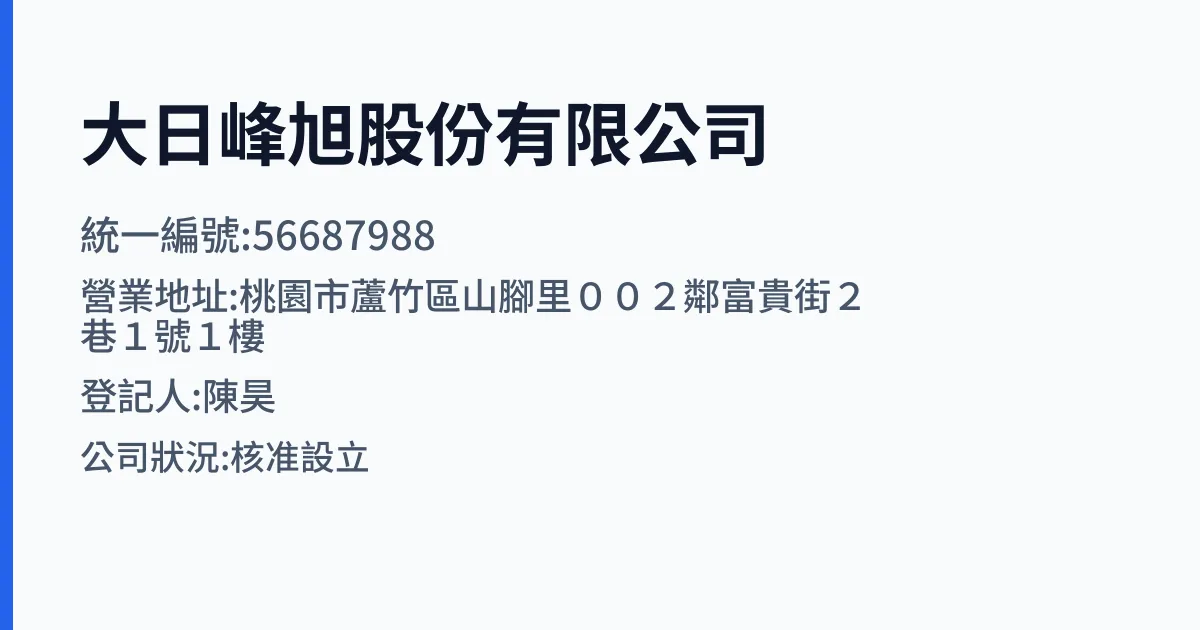 大日峰旭股份有限公司 - 統編 56687988（桃園市） 公司登記資料與營業項目詳細圖表
