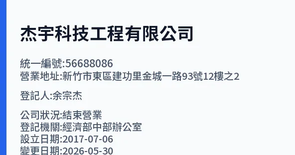 杰宇科技工程有限公司的照片-統編 56688086(新竹市) 公司登記資料與營業項目詳細圖表