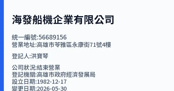 海發船機企業有限公司的照片-統編 56689156(高雄市) 公司登記資料與營業項目詳細圖表