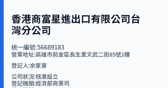 香港商富星進出口有限公司台灣分公司的照片-統編 56689183(高雄市) 公司登記資料與營業項目詳細圖表