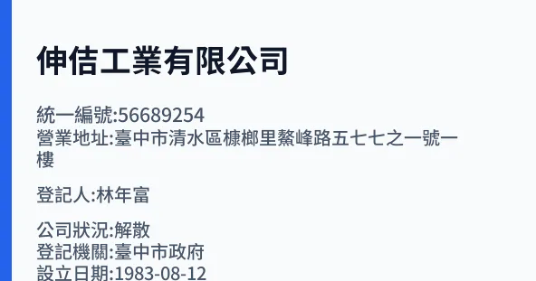 伸佶工業有限公司的照片-統編 56689254(臺中市) 公司登記資料與營業項目詳細圖表