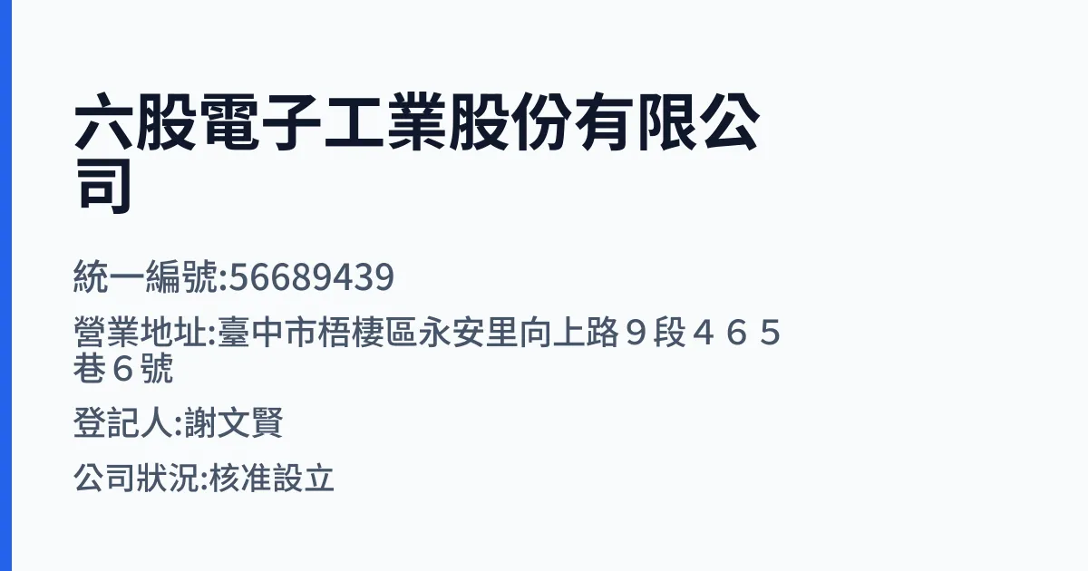 六股電子工業股份有限公司 - 統編 56689439(臺中市) 公司登記資料與營業項目詳細圖表