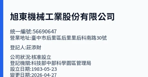 旭東機械工業股份有限公司的照片-統編 56690647(臺中市) 公司登記資料與營業項目詳細圖表
