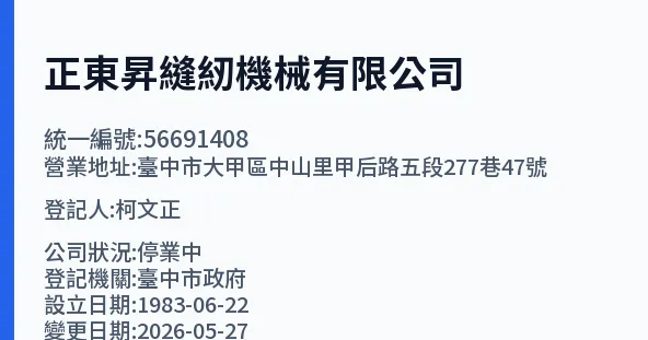 正東昇縫紉機械有限公司的照片-統編 56691408(臺中市) 公司登記資料與營業項目詳細圖表