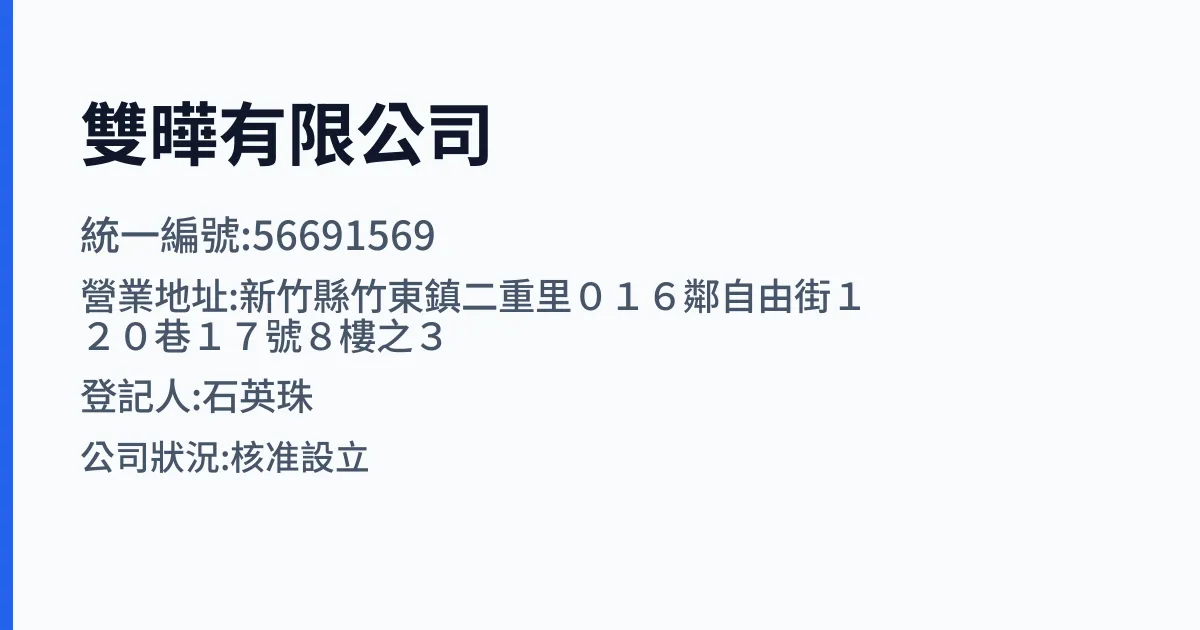 雙曄有限公司 - 統編 56691569(新竹縣) 公司登記資料與營業項目詳細圖表