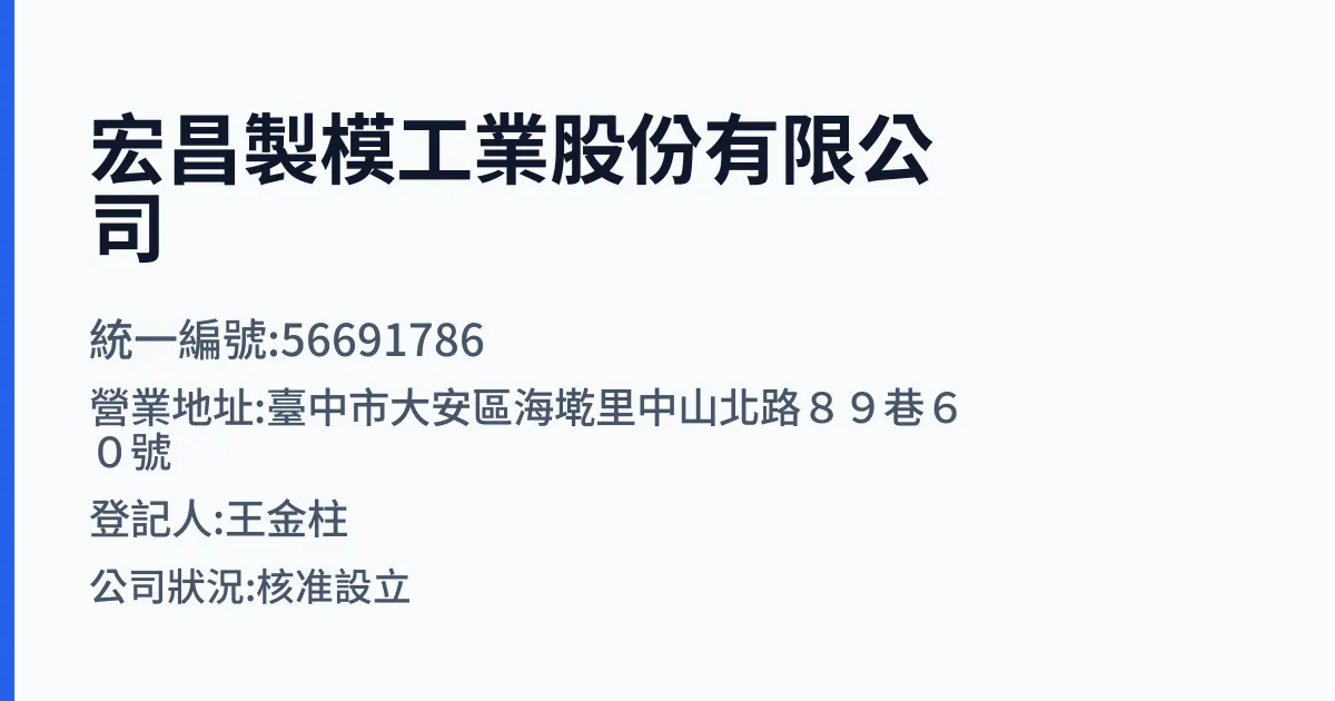宏昌製模工業股份有限公司 - 統編 56691786(臺中市) 公司登記資料與營業項目詳細圖表