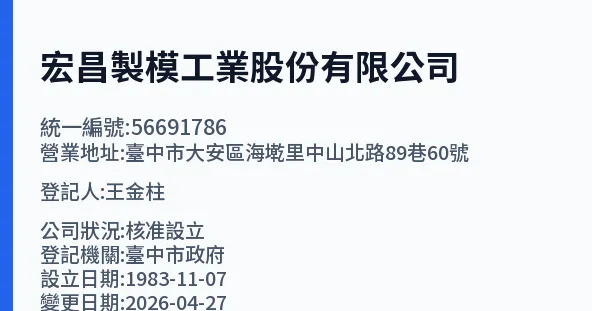 宏昌製模工業股份有限公司的照片-統編 56691786(臺中市) 公司登記資料與營業項目詳細圖表