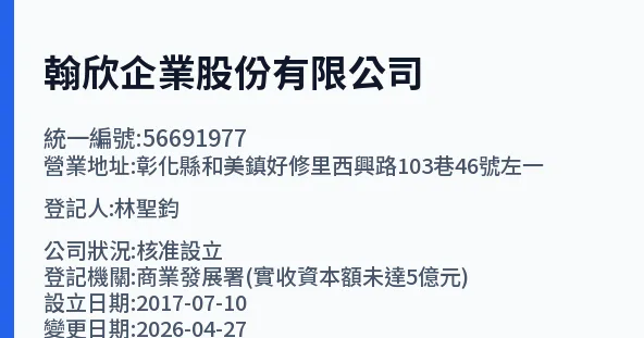 翰欣企業股份有限公司的照片-統編 56691977(彰化縣) 公司登記資料與營業項目詳細圖表