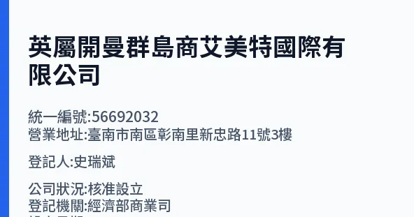 英屬開曼群島商艾美特國際有限公司的照片-統編 56692032(臺南市) 公司登記資料與營業項目詳細圖表