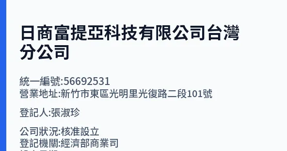 日商富提亞科技有限公司台灣分公司的照片-統編 56692531(新竹市) 公司登記資料與營業項目詳細圖表