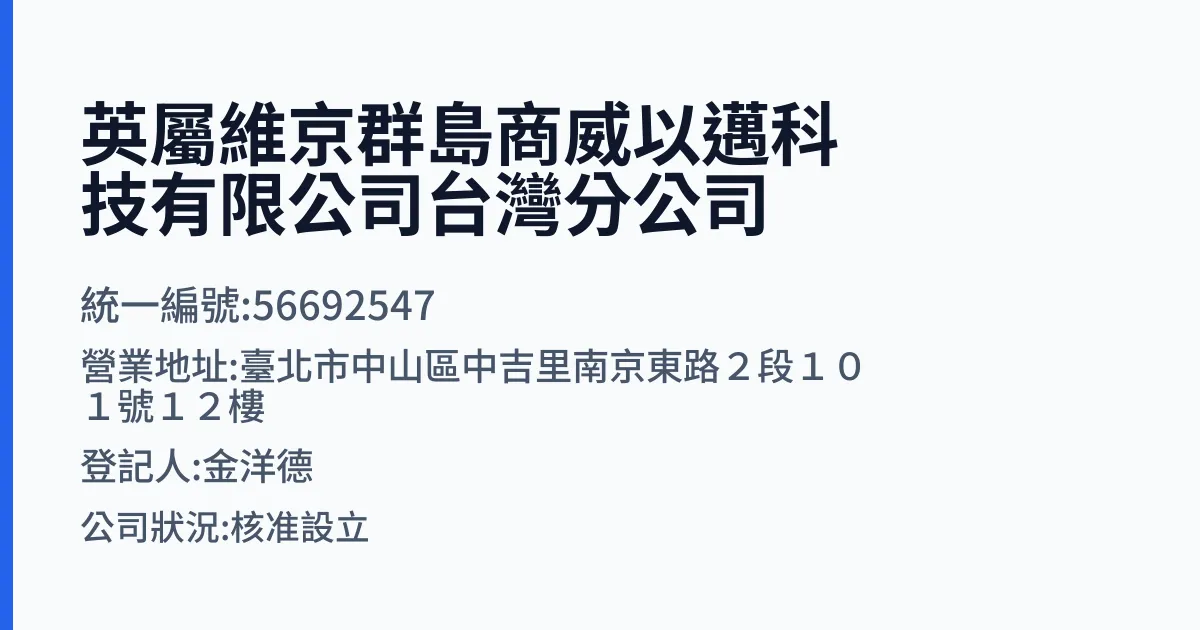 英屬維京群島商威以邁科技有限公司台灣分公司 - 統編 56692547(臺北市) 公司登記資料與營業項目詳細圖表