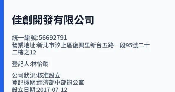 佳創開發有限公司的照片-統編 56692791(新北市) 公司登記資料與營業項目詳細圖表