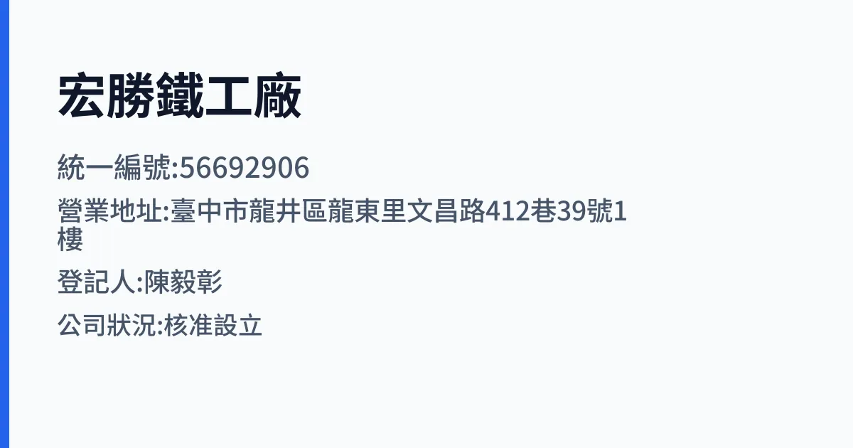 宏勝鐵工廠 - 統編 56692906(臺中市) 公司登記資料與營業項目詳細圖表