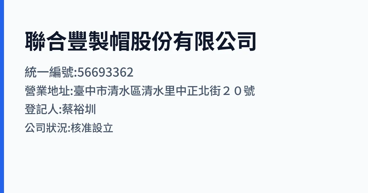 聯合豐製帽股份有限公司 - 統編 56693362(臺中市) 公司登記資料與營業項目詳細圖表