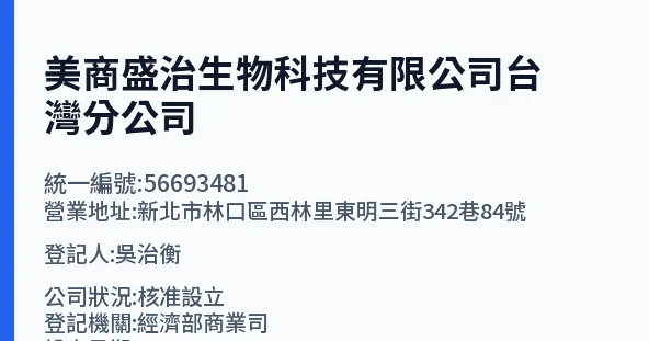 美商盛治生物科技有限公司台灣分公司的照片-統編 56693481(新北市) 公司登記資料與營業項目詳細圖表