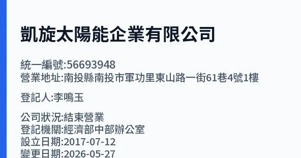 凱旋太陽能企業有限公司的照片-統編 56693948(南投縣) 公司登記資料與營業項目詳細圖表