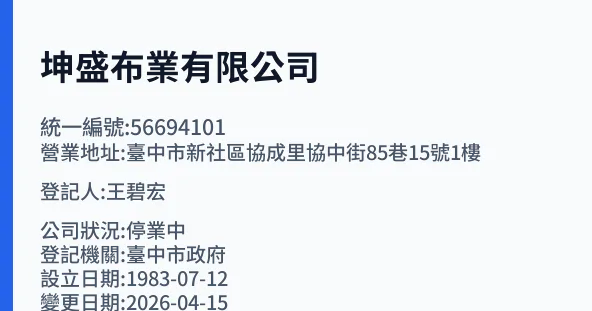 坤盛布業有限公司的照片-統編 56694101(臺中市) 公司登記資料與營業項目詳細圖表