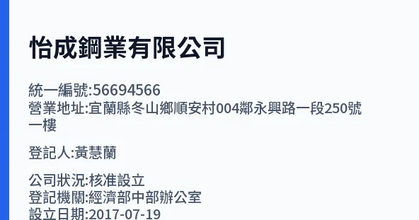 怡成鋼業有限公司的照片-統編 56694566(宜蘭縣) 公司登記資料與營業項目詳細圖表