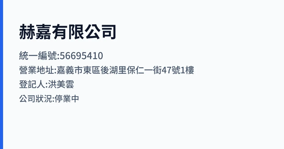 赫嘉有限公司 - 統編 56695410(嘉義市) 公司登記資料與營業項目詳細圖表