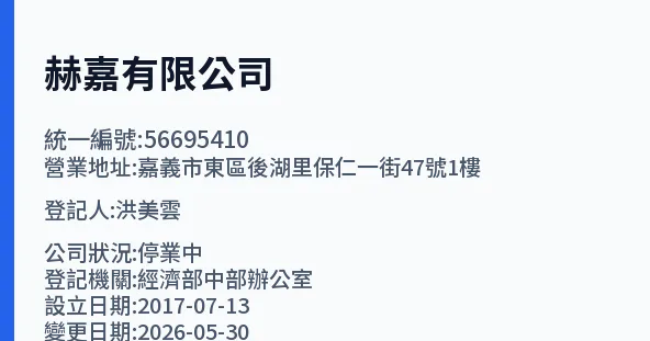 赫嘉有限公司的照片-統編 56695410(嘉義市) 公司登記資料與營業項目詳細圖表