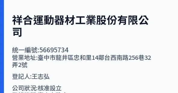 祥合運動器材工業股份有限公司的照片-統編 56695734(臺中市) 公司登記資料與營業項目詳細圖表
