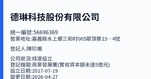 德琳科技股份有限公司的照片-統編 56696369(嘉義縣) 公司登記資料與營業項目詳細圖表