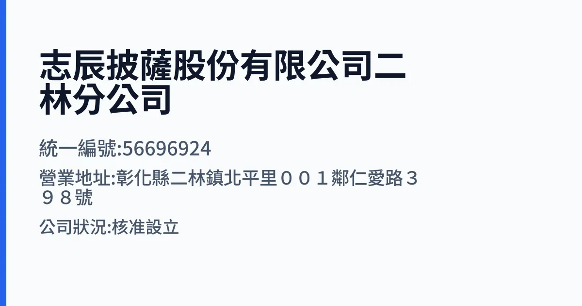 志辰披薩股份有限公司二林分公司 - 統編 56696924(彰化縣) 公司登記資料與營業項目詳細圖表
