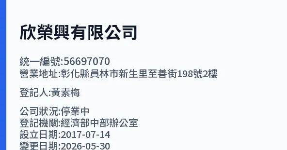 欣榮興有限公司的照片-統編 56697070(彰化縣) 公司登記資料與營業項目詳細圖表