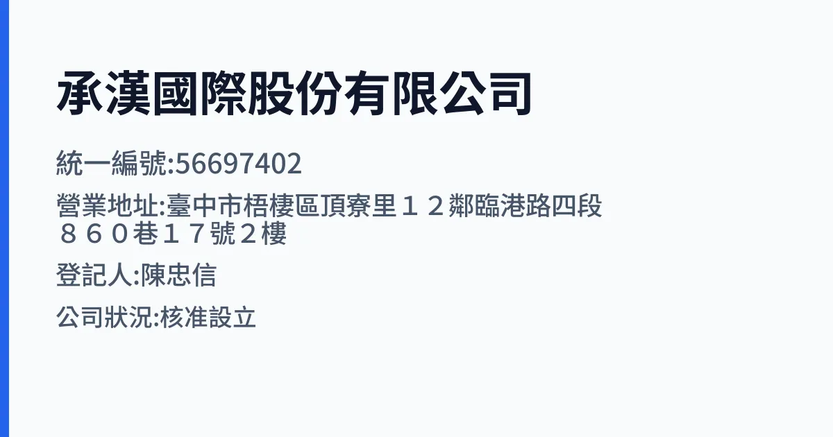 承漢國際股份有限公司 - 統編 56697402(臺中市) 公司登記資料與營業項目詳細圖表