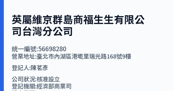 英屬維京群島商福生生有限公司台灣分公司的照片-統編 56698280(臺北市) 公司登記資料與營業項目詳細圖表
