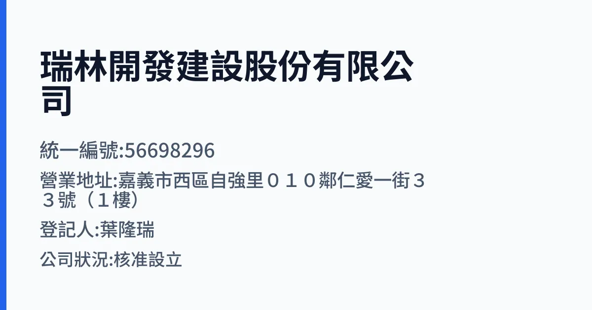 瑞林開發建設股份有限公司 - 統編 56698296（嘉義市） 公司登記資料與營業項目詳細圖表