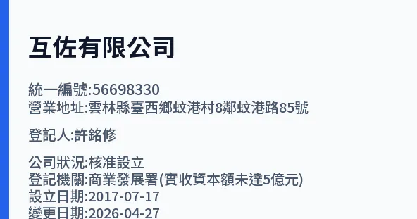 互佐有限公司的照片-統編 56698330(雲林縣) 公司登記資料與營業項目詳細圖表