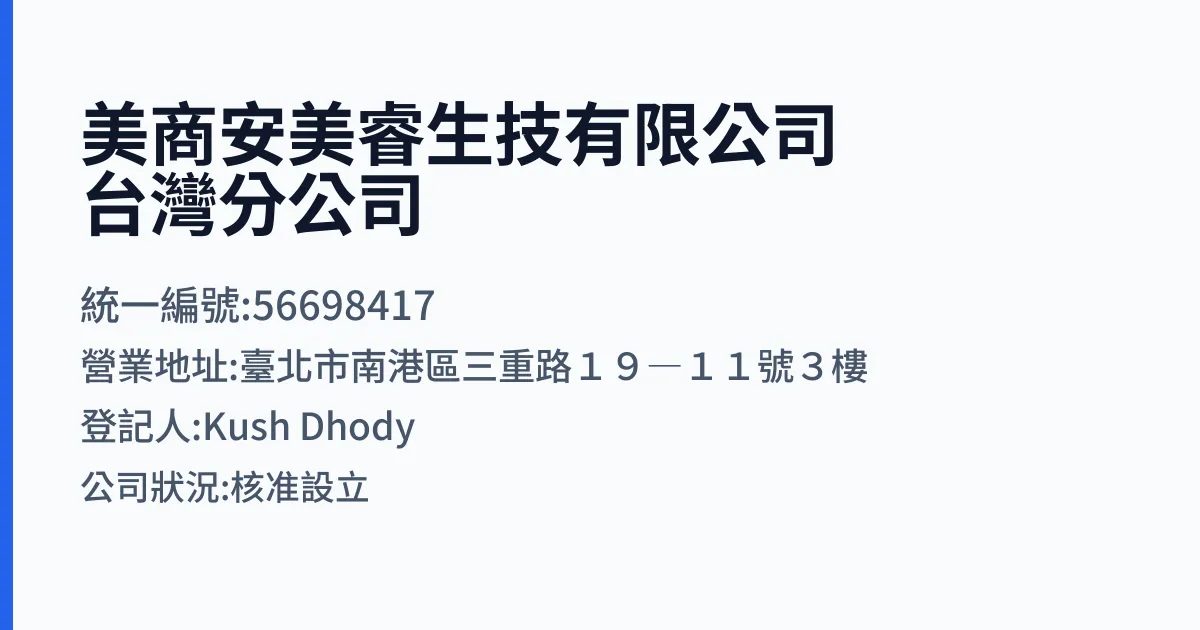 美商安美睿生技有限公司台灣分公司 - 統編 56698417(臺北市) 公司登記資料與營業項目詳細圖表