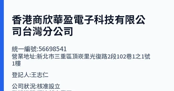香港商欣華盈電子科技有限公司台灣分公司的照片-統編 56698541(新北市) 公司登記資料與營業項目詳細圖表