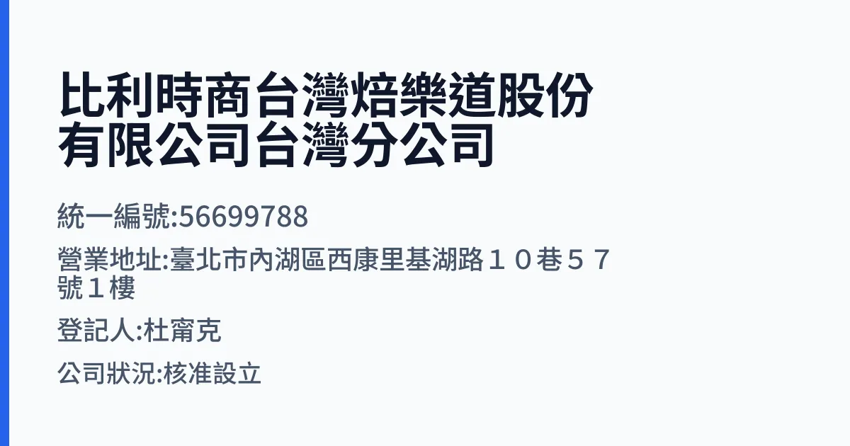 比利時商台灣焙樂道股份有限公司台灣分公司 - 統編 56699788(臺北市) 公司登記資料與營業項目詳細圖表