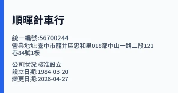 順暉針車行的照片-統編 56700244(臺中市) 公司登記資料與營業項目詳細圖表