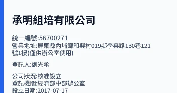承明組培有限公司的照片-統編 56700271(屏東縣) 公司登記資料與營業項目詳細圖表