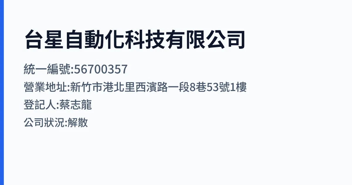 台星自動化科技有限公司 - 統編 56700357(新竹市) 公司登記資料與營業項目詳細圖表