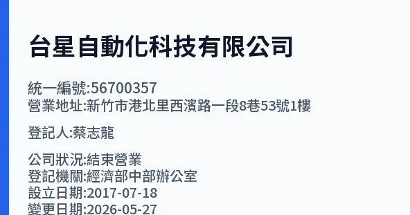 台星自動化科技有限公司的照片-統編 56700357(新竹縣) 公司登記資料與營業項目詳細圖表