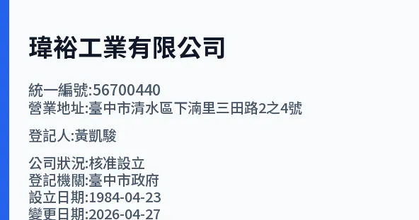 瑋裕工業有限公司的照片-統編 56700440(臺中市) 公司登記資料與營業項目詳細圖表