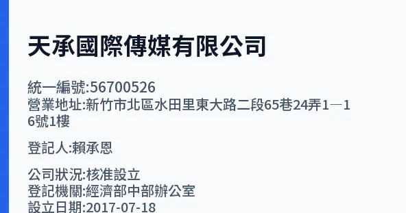 天承國際傳媒有限公司的照片-統編 56700526(新竹市) 公司登記資料與營業項目詳細圖表