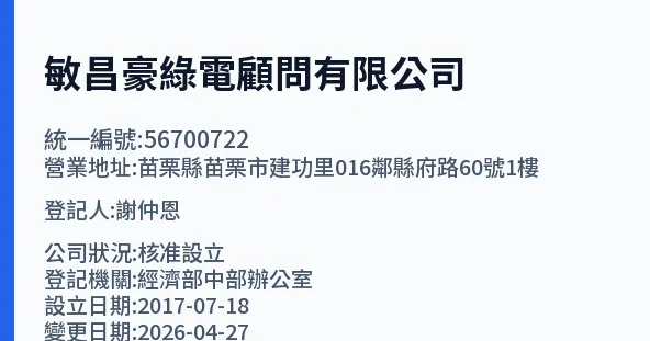 敏昌豪綠電顧問有限公司的照片-統編 56700722(苗栗縣) 公司登記資料與營業項目詳細圖表